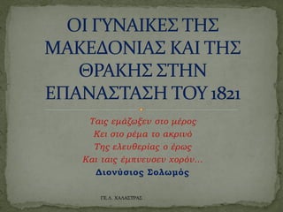 οι γυναικες της μακεδονιας και της θρακης στην | PDF