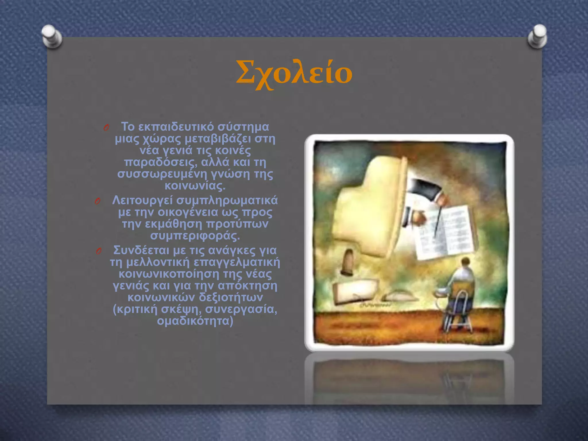 Φορείς κοινωνικοποίησης (Πολιτική Παιδεία Α' Λυκείου) | PPT