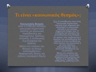 Φορείς κοινωνικοποίησης (Πολιτική Παιδεία Α' Λυκείου) | PPT