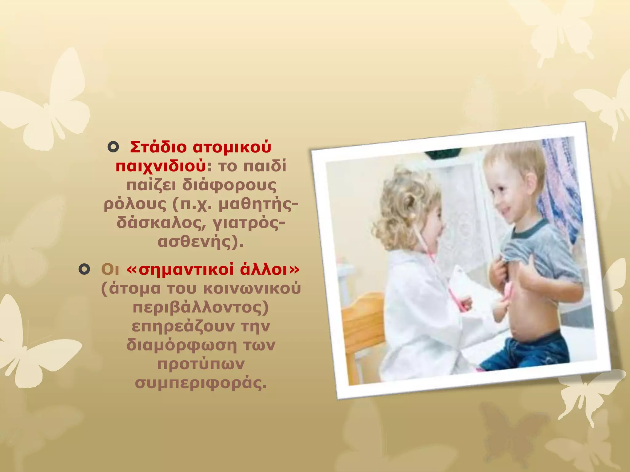 Κοινωνική (συμβολική) αλληλεπίδραση – Τζ. Μιντ (Πολιτική Παιδεία) | PPTX