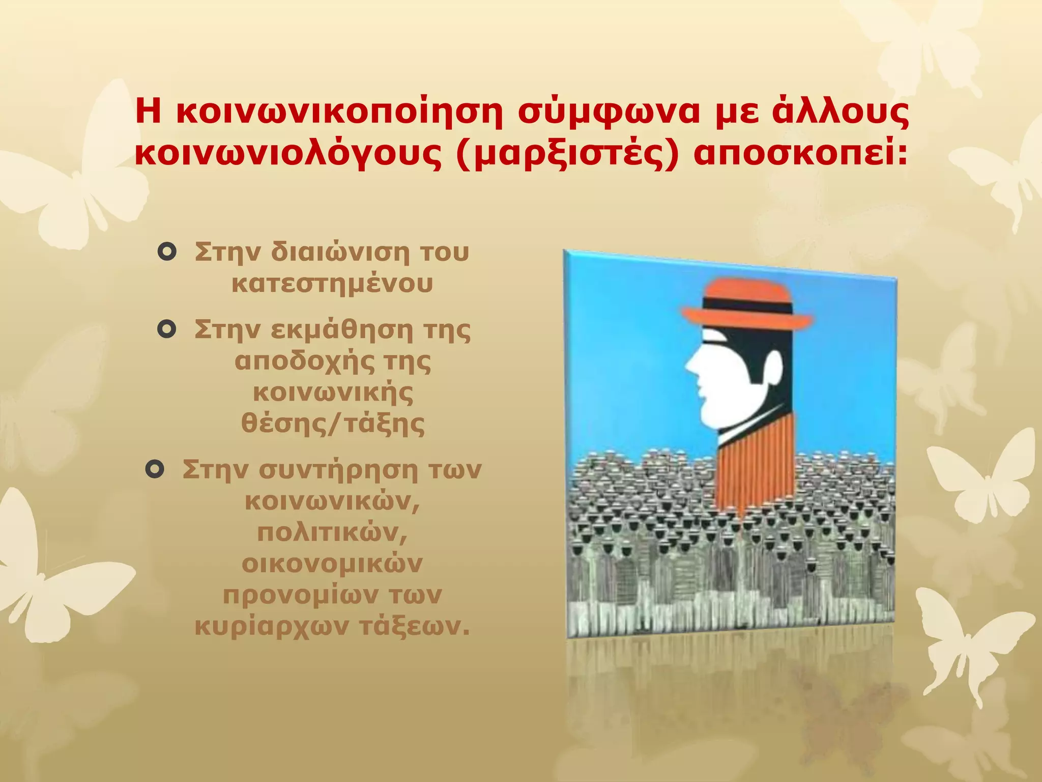 Κοινωνική (συμβολική) αλληλεπίδραση – Τζ. Μιντ (Πολιτική Παιδεία) | PPTX