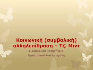 Κοινωνική (συμβολική) αλληλεπίδραση – Τζ. Μιντ (Πολιτική Παιδεία) | PPTX