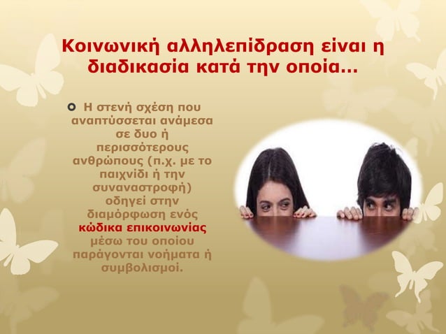 Κοινωνική (συμβολική) αλληλεπίδραση – Τζ. Μιντ (Πολιτική Παιδεία) | PPTX