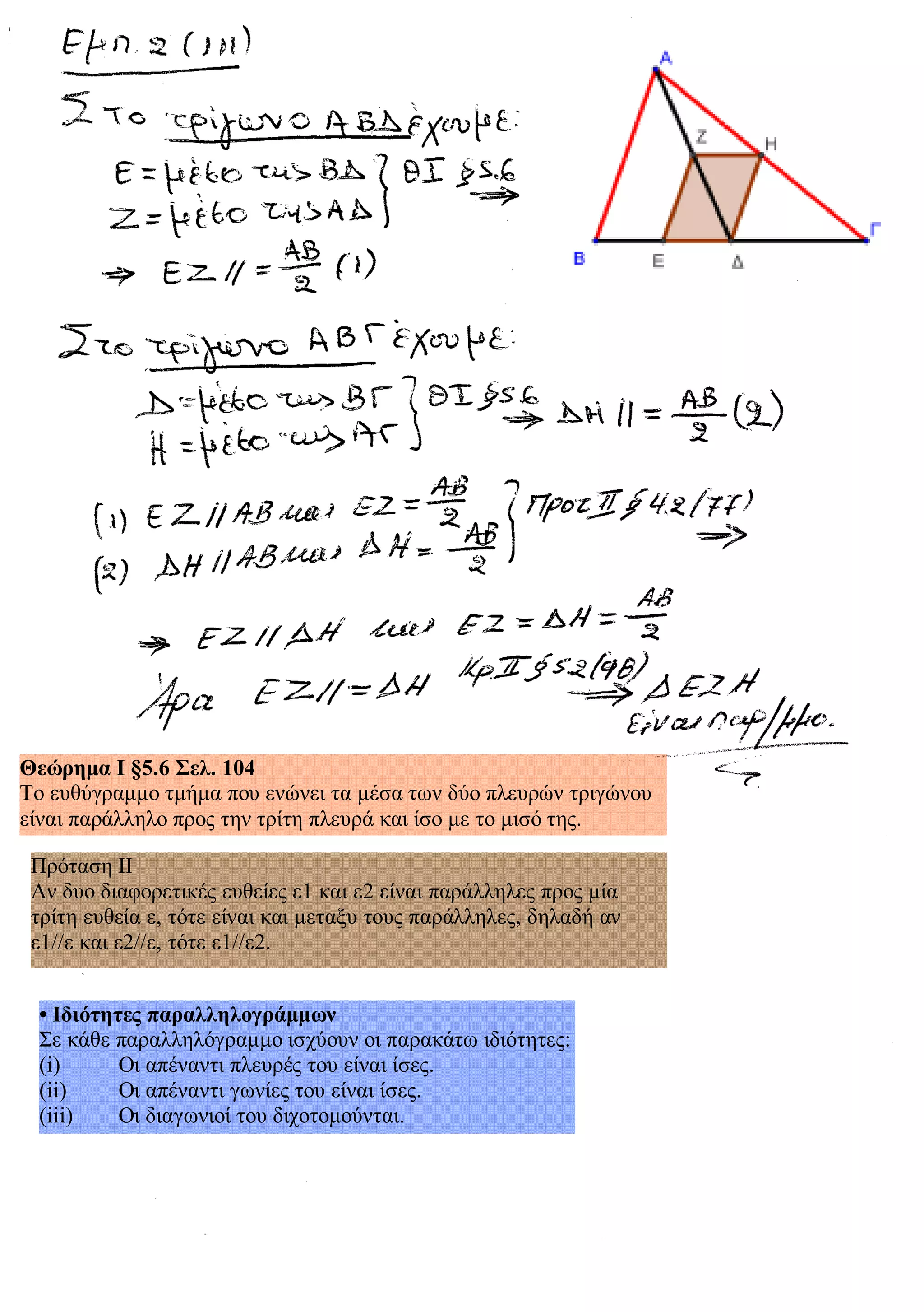 ΓΕΩΜΕΤΡΙΑ §5.6 - §5.9 | PDF