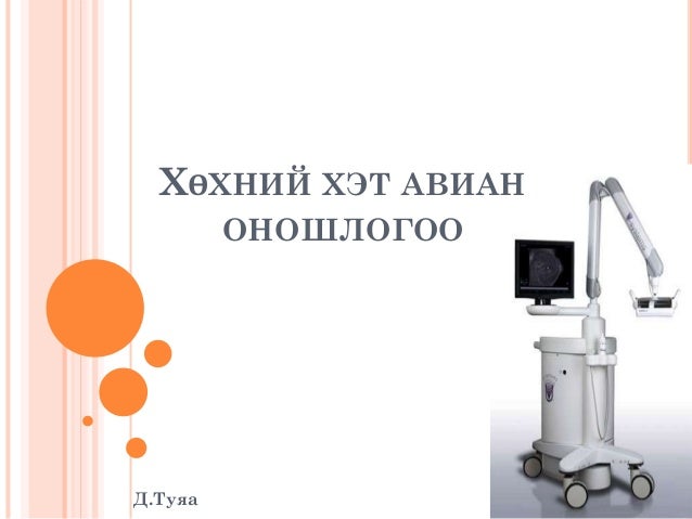 хөхний хэт авиан оношлогоо