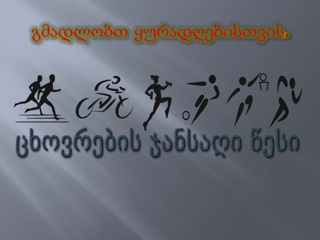 ცხოვრების ჯანსაღი წესი