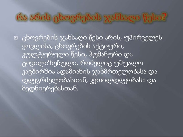 ცხოვრების ჯანსაღი წესი