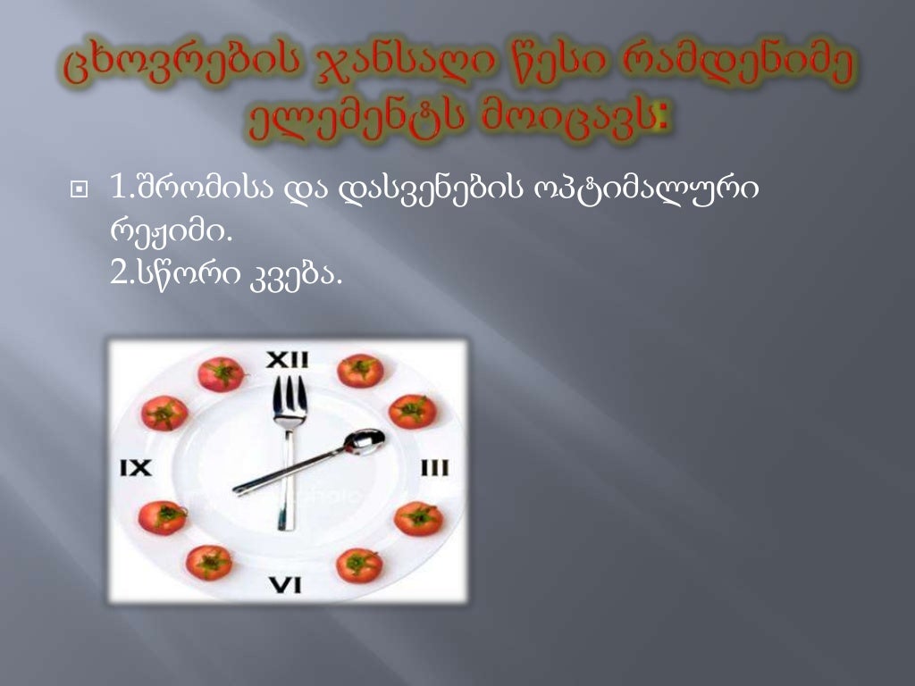 ცხოვრების ჯანსაღი წესი
