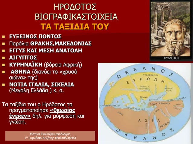 ΗΡΟΔΟΤΟΣ-ΒΙΟΓΡΑΦΙΚΑ ΣΤΟΙΧΕΙΑ (Α΄ ΓΥΜΝΑΣΙΟΥ) | PPT