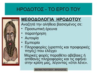 ΗΡΟΔΟΤΟΣ-ΤΟΕΡΓΟ ΤΟΥ (Α΄ΓΥΜΝΑΣΙΟΥ) | PPT