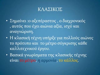 οι τεχνες την κλασικη εποχη | PPTX
