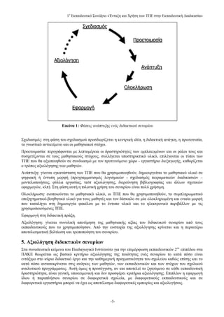 διδακτικό σενάριο 1 | PDF