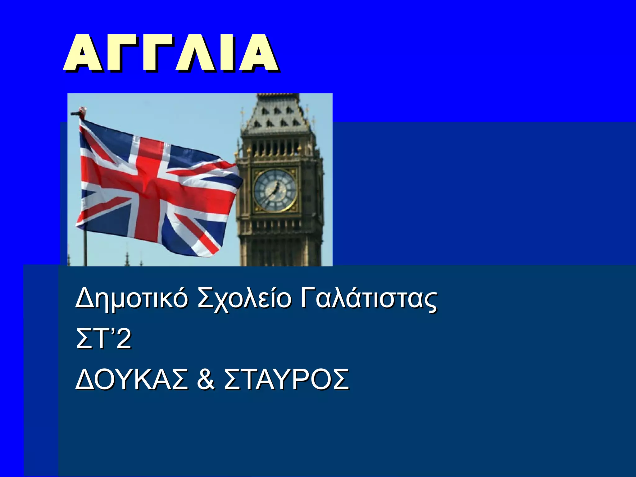 αγγλια | PPT