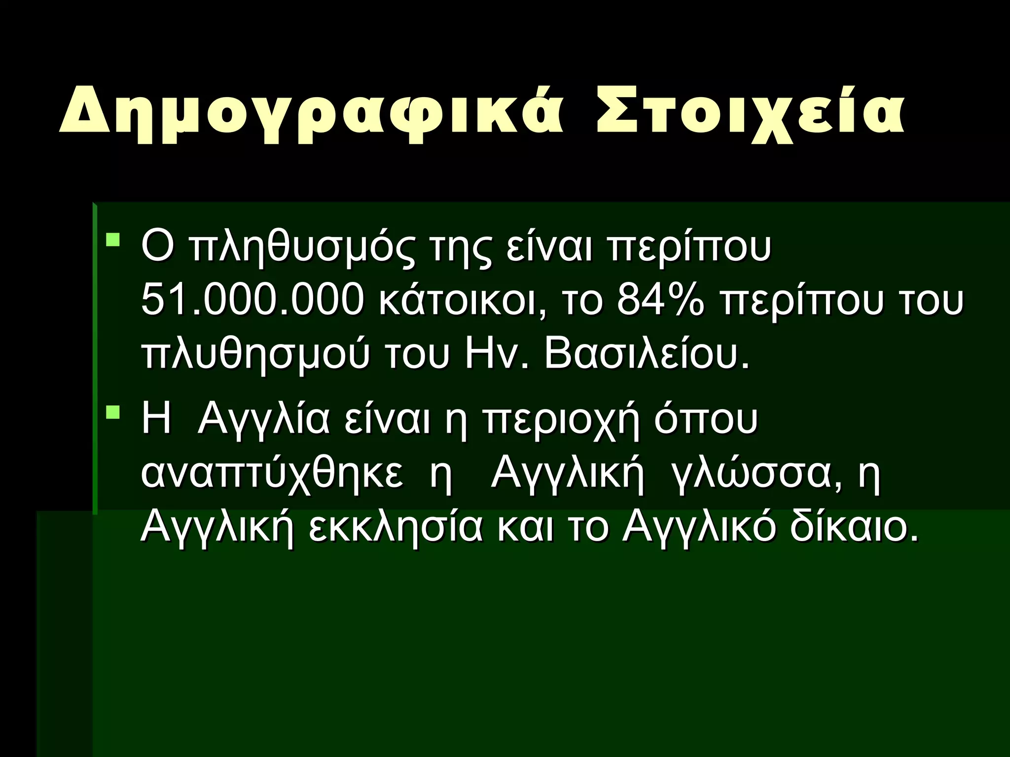 αγγλια | PPT