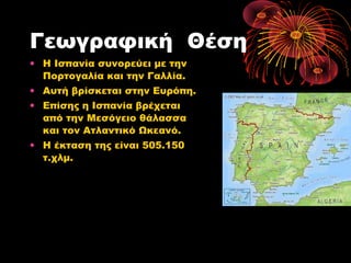 ισπανια | PPT