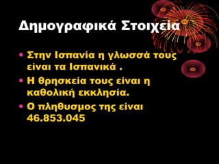 ισπανια | PPT