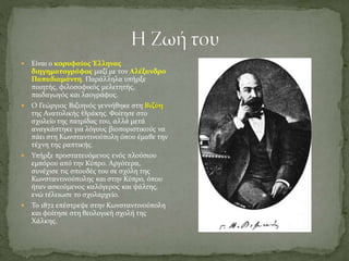 βιζυηνος γυζης | PPTX