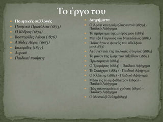 βιζυηνος γυζης | PPTX