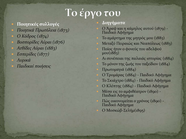 βιζυηνος γυζης | PPTX