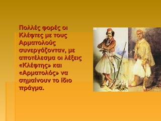 Kλέφτες και Αρματολοί | PPT