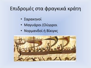 ο καρλομαγνος και η εποχη του | PPT