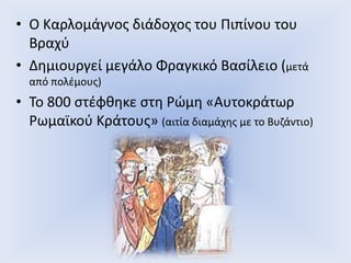 ο καρλομαγνος και η εποχη του | PPT