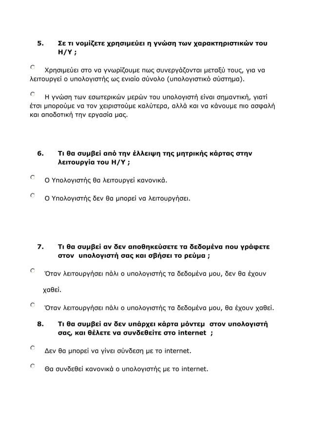 ερωτησεις αξιολογησης | PDF