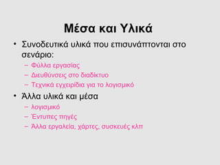 ΕΚΠΑΙΔΕΥΤΙΚΟ ΣΕΝΑΡΙΟ | PPT