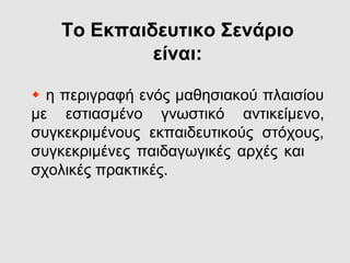 ΕΚΠΑΙΔΕΥΤΙΚΟ ΣΕΝΑΡΙΟ | PPT