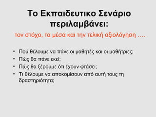 ΕΚΠΑΙΔΕΥΤΙΚΟ ΣΕΝΑΡΙΟ | PPT