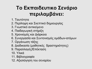 ΕΚΠΑΙΔΕΥΤΙΚΟ ΣΕΝΑΡΙΟ | PPT