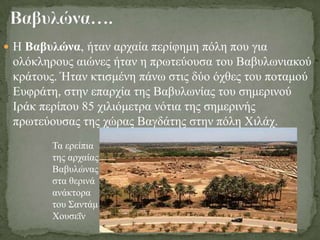 βαβυλωνα | PPTX