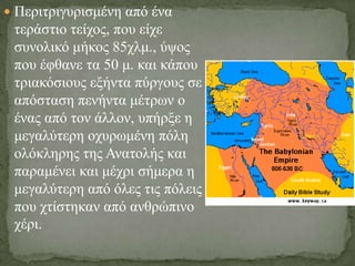 βαβυλωνα | PPTX
