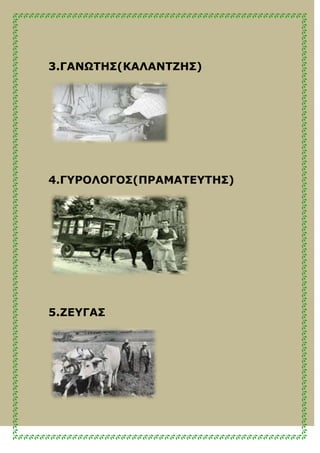 παλια επαγγελματα που πλεον δεν υπαρχουν-ΕΛΕΝΗ | PDF