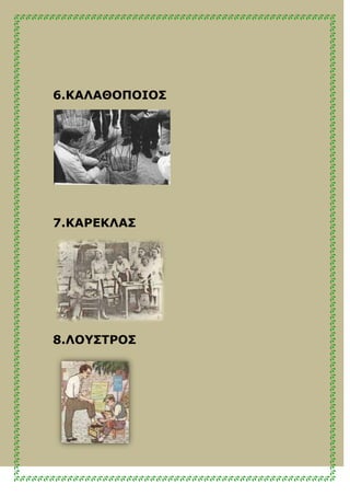 παλια επαγγελματα που πλεον δεν υπαρχουν-ΕΛΕΝΗ | PDF
