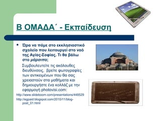 Η ΚΑΘΗΜΕΡΙΝΗ ΖΩΗ ΣΤΟ ΒΥΖΑΝΤΙΟ- ΕΚΠΑΙΔΕΥΣΗ | PPT