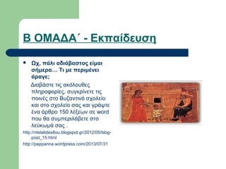 Η ΚΑΘΗΜΕΡΙΝΗ ΖΩΗ ΣΤΟ ΒΥΖΑΝΤΙΟ- ΕΚΠΑΙΔΕΥΣΗ | PPT