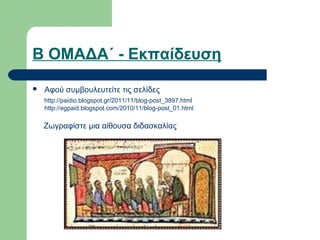 Η ΚΑΘΗΜΕΡΙΝΗ ΖΩΗ ΣΤΟ ΒΥΖΑΝΤΙΟ- ΕΚΠΑΙΔΕΥΣΗ | PPT