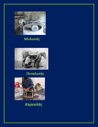 παλια επαγγελματα-ΣΤΕΡΓΙΟΣ | DOCX
