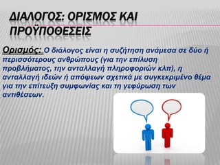 Διάλογος και διαπροσωπικές σχέσεις | PPTX