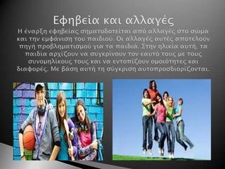 Εφηβεία | PPTX
