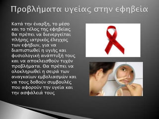 Εφηβεία | PPTX