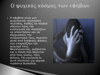 Εφηβεία | PPTX