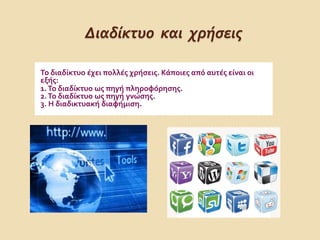 Εφηβεία και διαδίκτυο | PPTX
