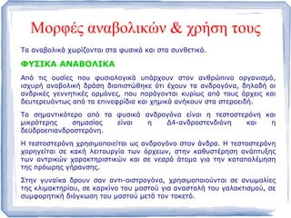 αναβολικα | PPTX