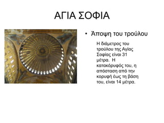 παρουσίαση αγιά σοφιά | PPT