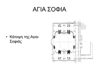 παρουσίαση αγιά σοφιά | PPT