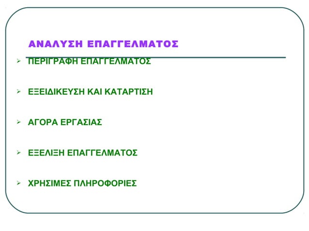 λογισμικα υπεπθ ελενη σταθη | PPT