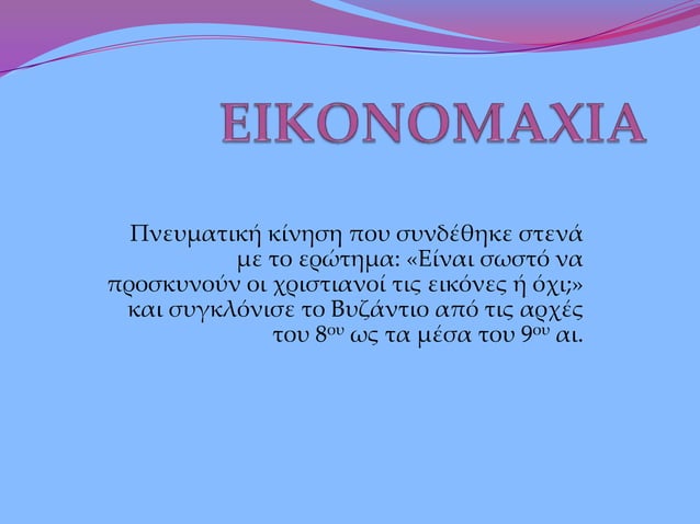 Η μεταβατική εποχή: Οι έριδες για τη λατρεία των εικόνων (Ιστορία Β ...