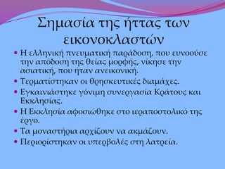 Η μεταβατική εποχή: Οι έριδες για τη λατρεία των εικόνων (Ιστορία Β ...